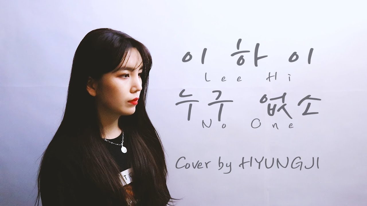 이하이 (LEE HI) _ 누구 없소 (NO ONE) / COVER BY LIM ZIAN - YouTube