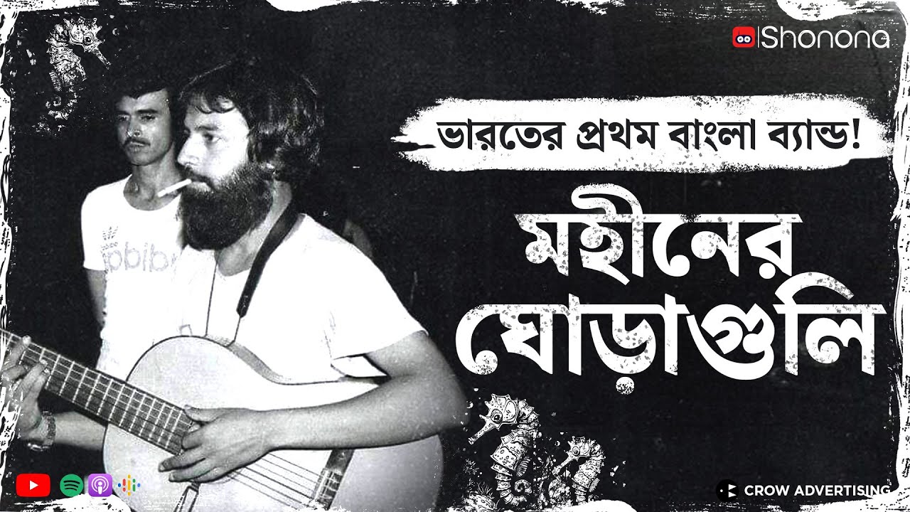 চেনা মহীনের ঘোড়াগুলি-র অচেনা গল্প | Bangla Band Mohiner Ghoraguli ...