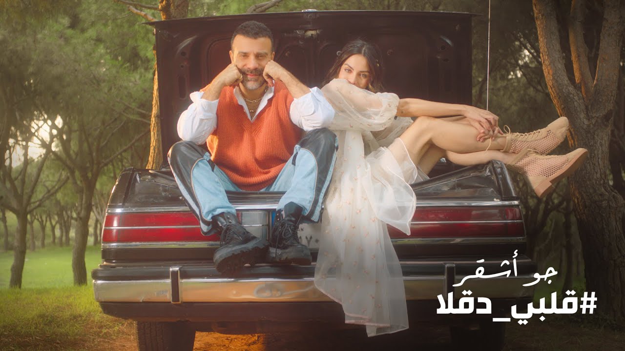 Joe Ashkar - Albi Daala (Music Video) / جو أشقر - قلبي دقلا - YouTube