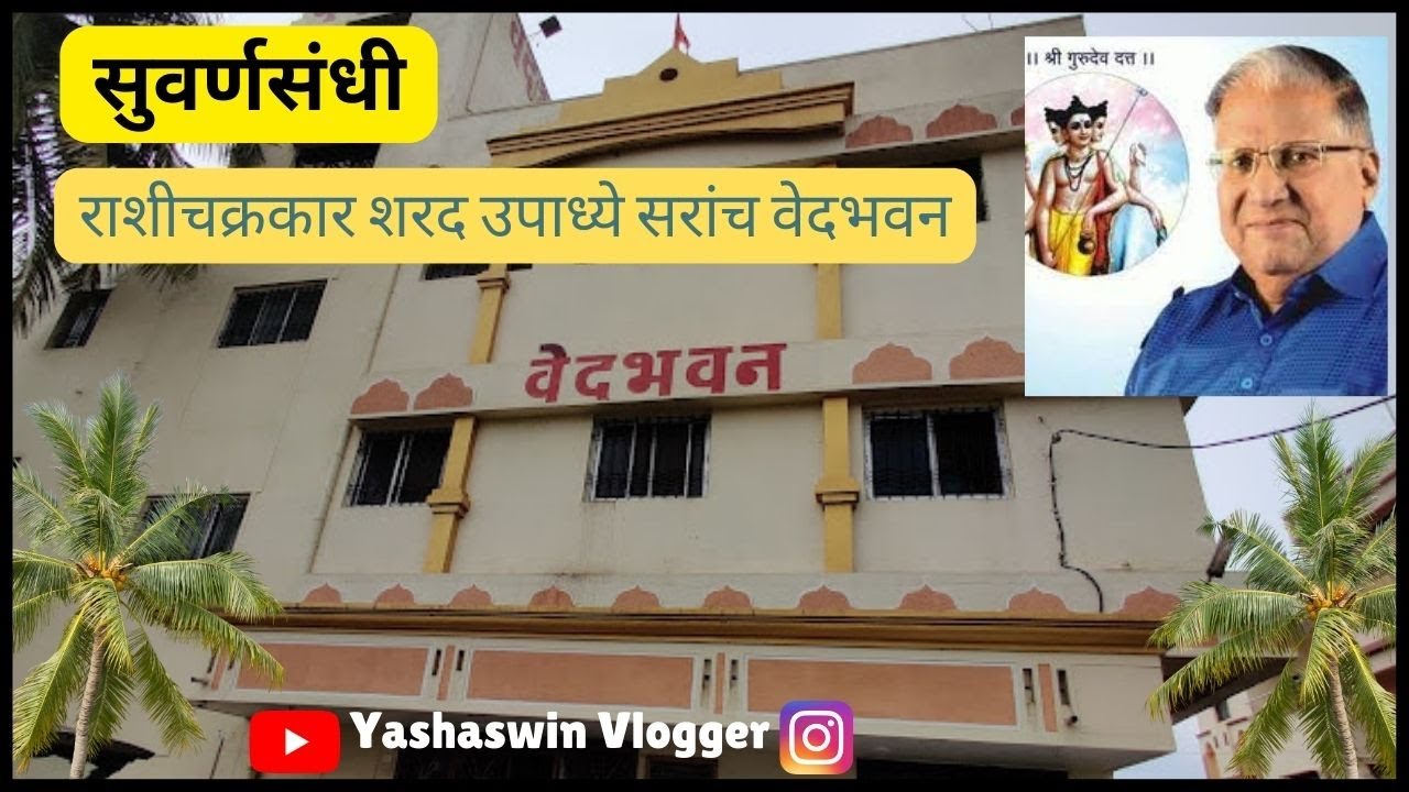 राशीचक्रकार शरद उपाध्ये - वेदभवन | Rashichakra Sharad Upadhye Vedbhavan ...