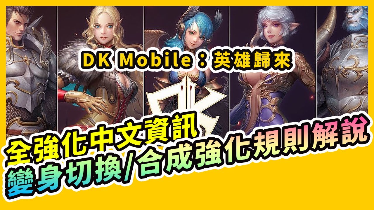 #2 DK Mobile：英雄歸來 全強化中文資訊 | 各項詳細解說 | 變身/裝備/合成強化篇(一) - YouTube