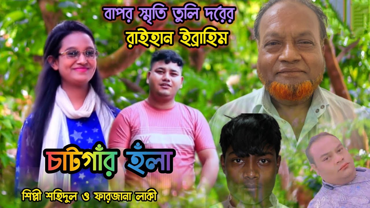 হঁলা বাপর স্মৃতি তুলি দরের রাইহান ইব্রাহিম|শিল্পী শহিদুল ও ফারজানা ...