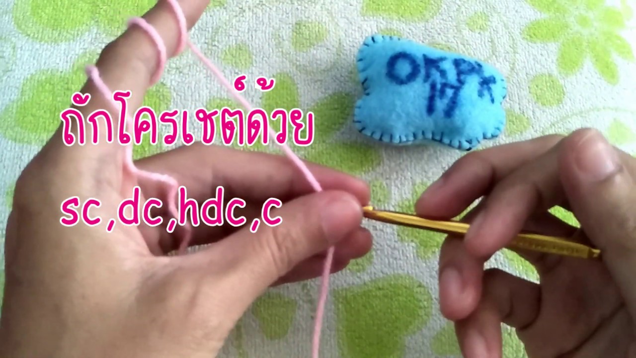 มาหัดถักโครเชต์ sc- dc- hdc กันเถอะ - YouTube