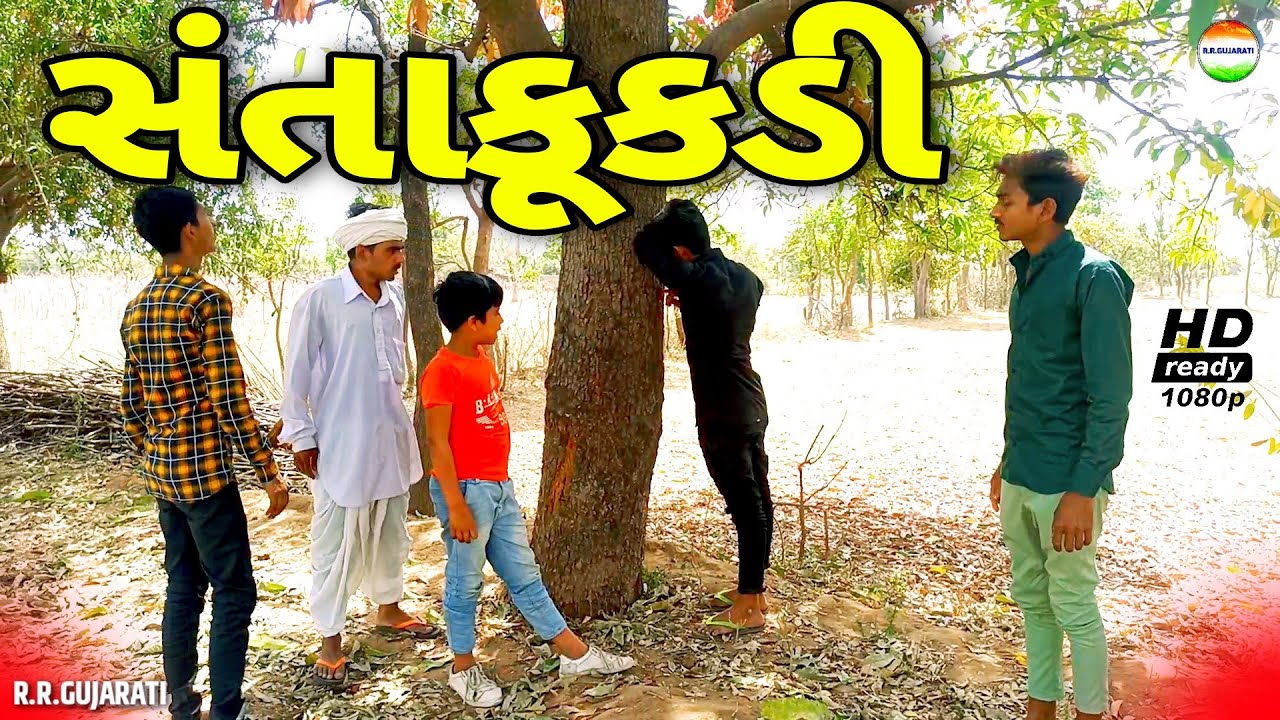 જીગુભા ની સંતાકૂકડી//santakukdi//jigubha ni comedy//gujarati comedy ...