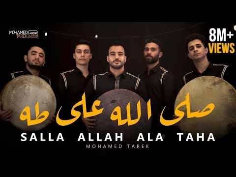 صَلَّ اللَّه على طه | Salla Allah Ala Taha | محمد طارق | Mohamed Tarek 2023
