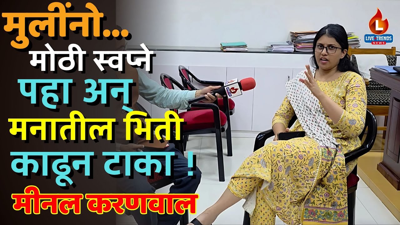 Minal Karanwal IAS Jalgaon | मुलींनो, मोठी स्वप्ने पहा अन्‌‍ मनातील ...