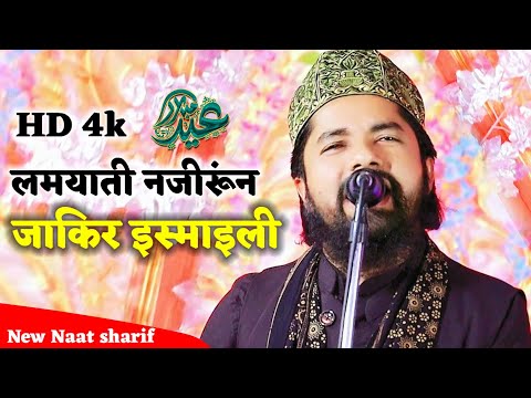 खुबसूरत अंदाज | Jakir Ismaili letest Naat sharif | lamyati nazeero kafi nazarin misle to na shud