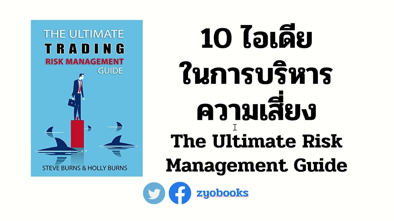 10 ไอเดียในการบริหารความเสี่ยง The Ultimate Risk Management Guide - YouTube