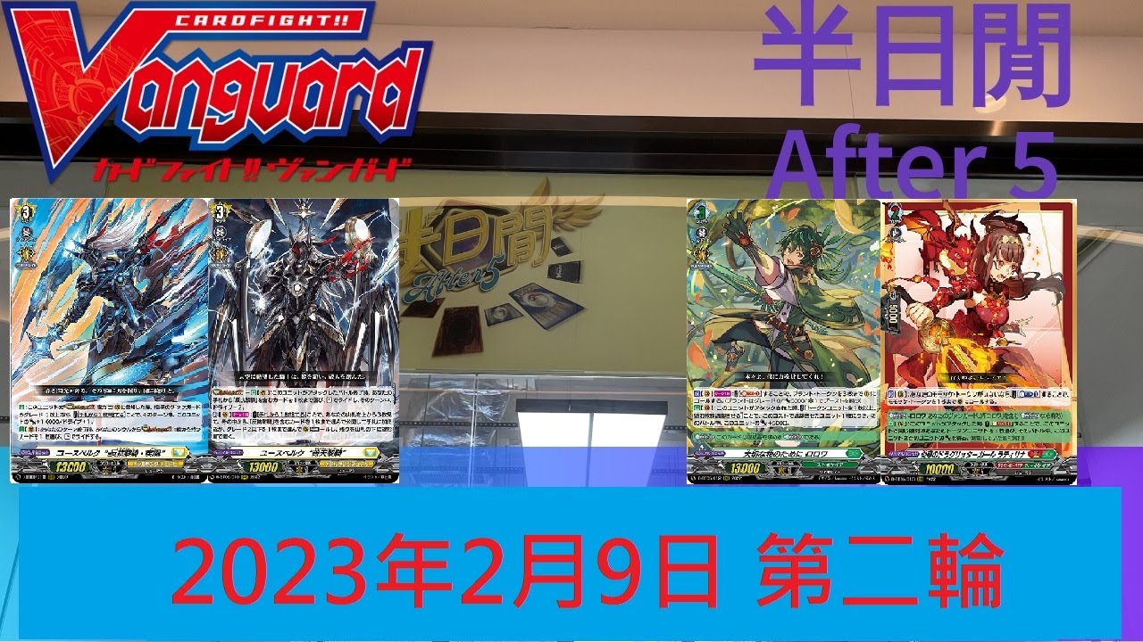 [半日閒] 2023年2月9日Vanguard D制店賽 - 第二輪 - YouTube