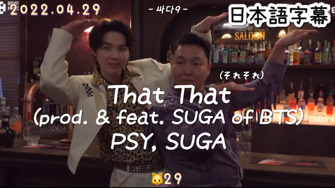 【That That (prod. & feat. SUGA of BTS)】PSY SUGA 和訳/カナルビ - YouTube