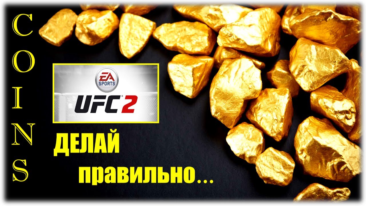 UFC 2 Гайд по фарму золота в Ultimate team (COINS,GOLD) от ...