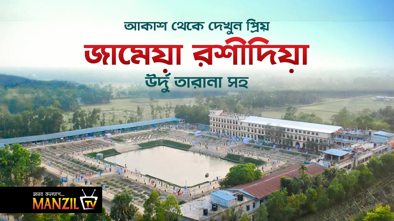 জামেয়া রশীদিয়ার উর্দু তারানা ২০১৯ইং, Taranae Jamea Rashidia 2019 ...