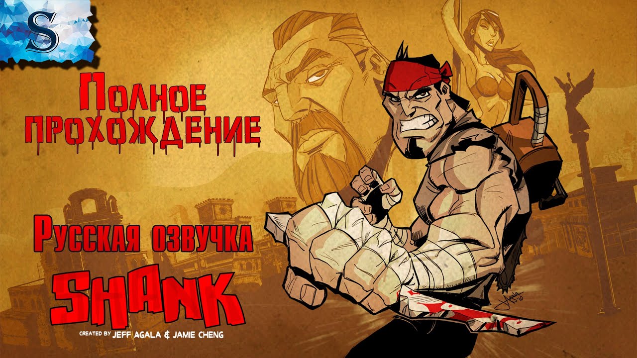 Shank Русская озвучка полное прохождение #game #shank #видеоигры # ...