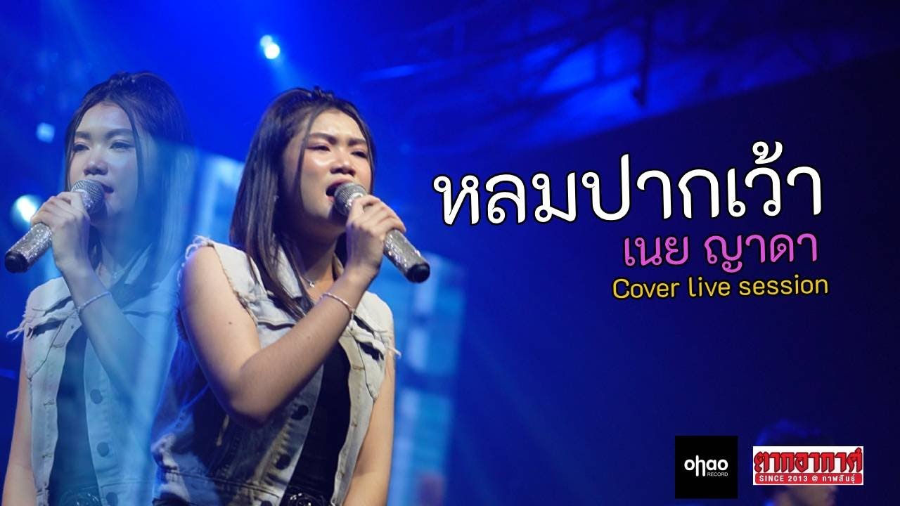 หลมปากเว้า [เบียร์ พร้อมพงษ์] - เนย ญาดา【Cover Live Session】 - YouTube