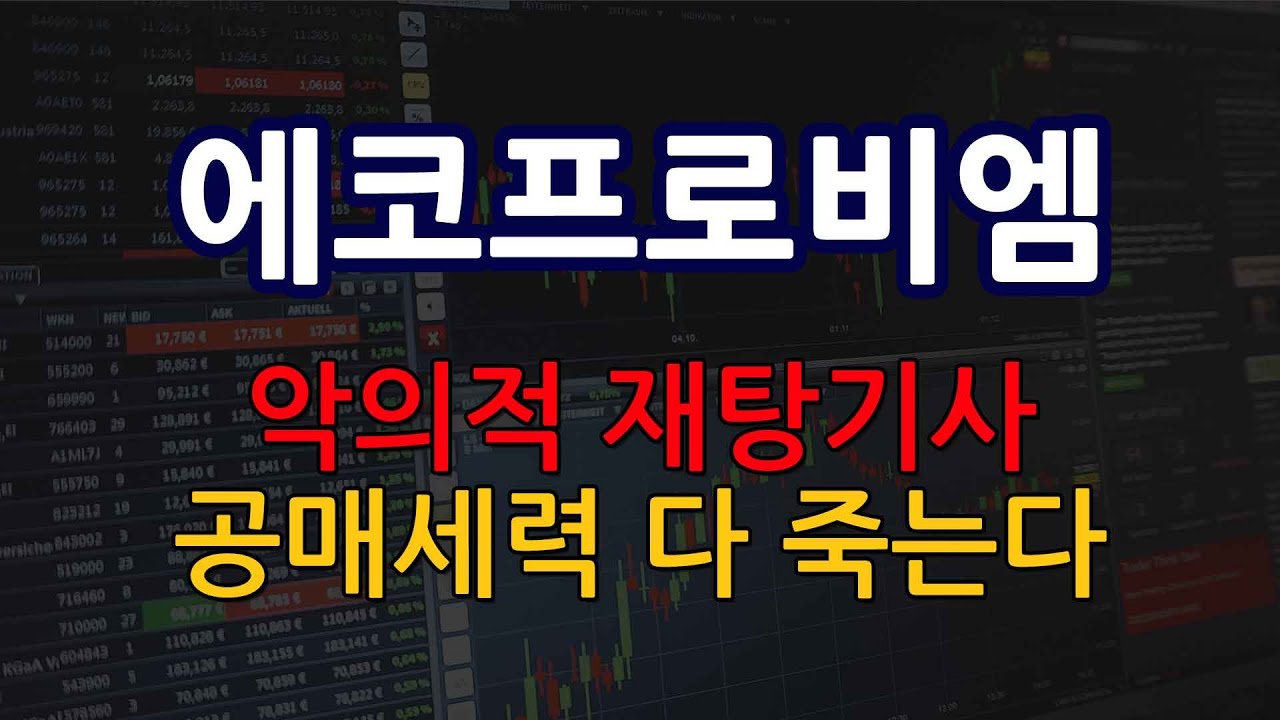 에코프로비엠 주가전망 에코프로비엠 에코프로비엠주가 에코프로비엠전망 에코프로비엠주가전망 에코프로비엠매수가 에코프로비엠매도가 Youtube