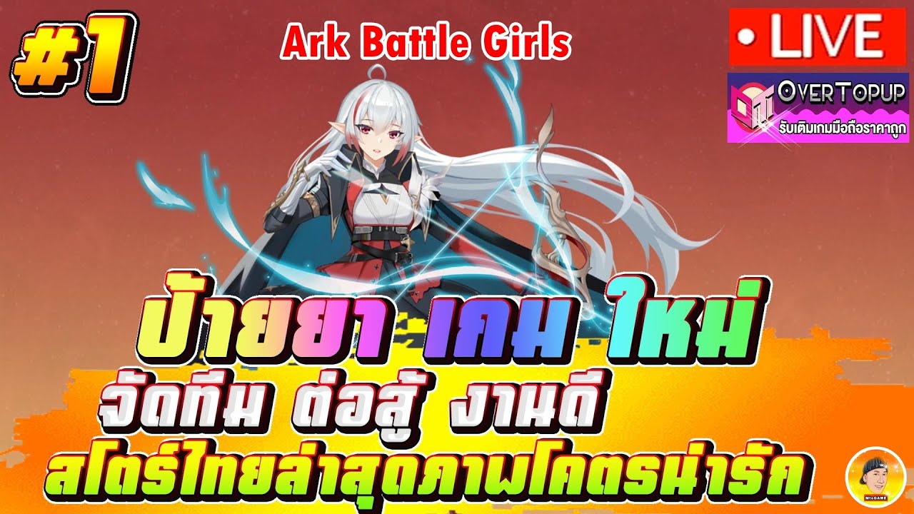 Ark Battle Girls #1 ป้ายยา เกม ใหม่ จัดทีมต่อสู้งานดี สโตร์ไทยล่าสุดภาพ ...