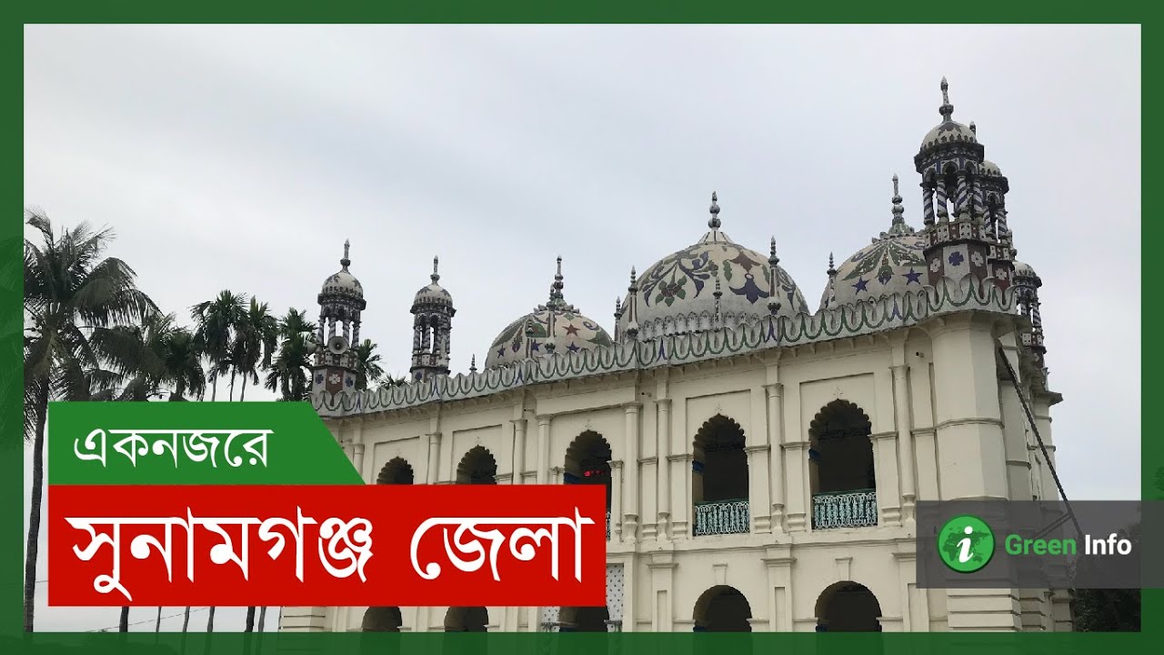 সুনামগঞ্জ জেলা সম্পর্কে জেনে রাখুন | সুনামগঞ্জ জেলার দর্শনীয় স্থান ...