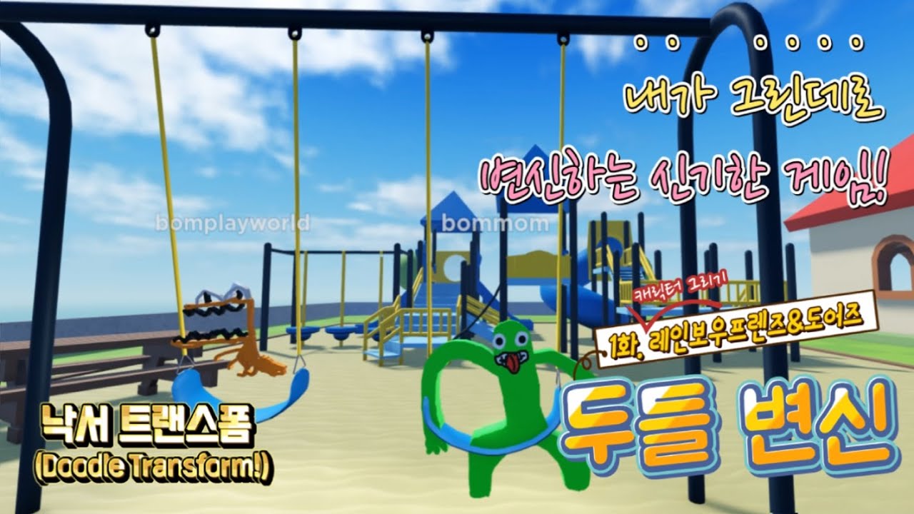 로블록스 게임 두들변신(Doodle Transform) 1화. 레인보우프렌즈&도어즈 캐릭터 그리기 - YouTube