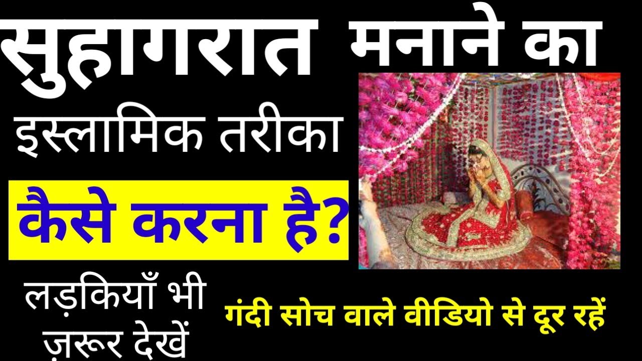 Suhagrat Ka Islamic tarika || first night after marriage in Islam ...