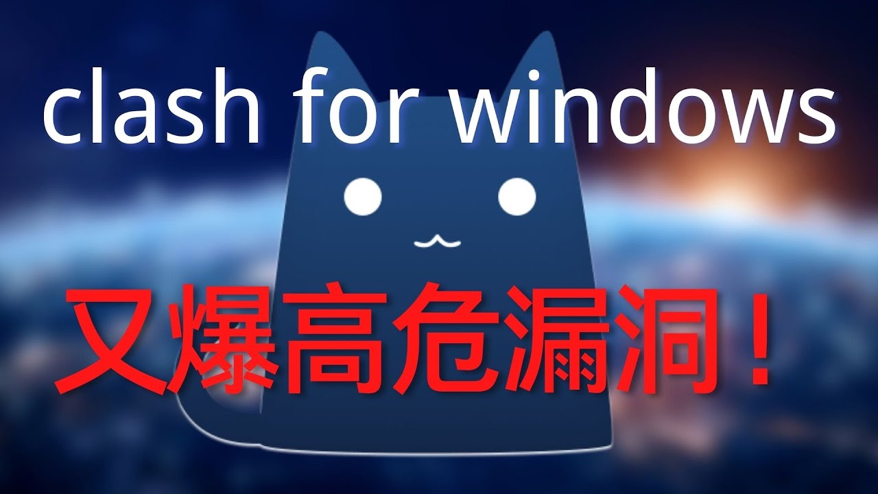 【使用CFW的朋友注意啦！】clash for windows又爆远程代码执行高危漏洞！尽快更新到最新版，防止被黑客执行恶意代码，导致电脑被安装木马病毒远程控制沦为肉鸡！ - YouTube