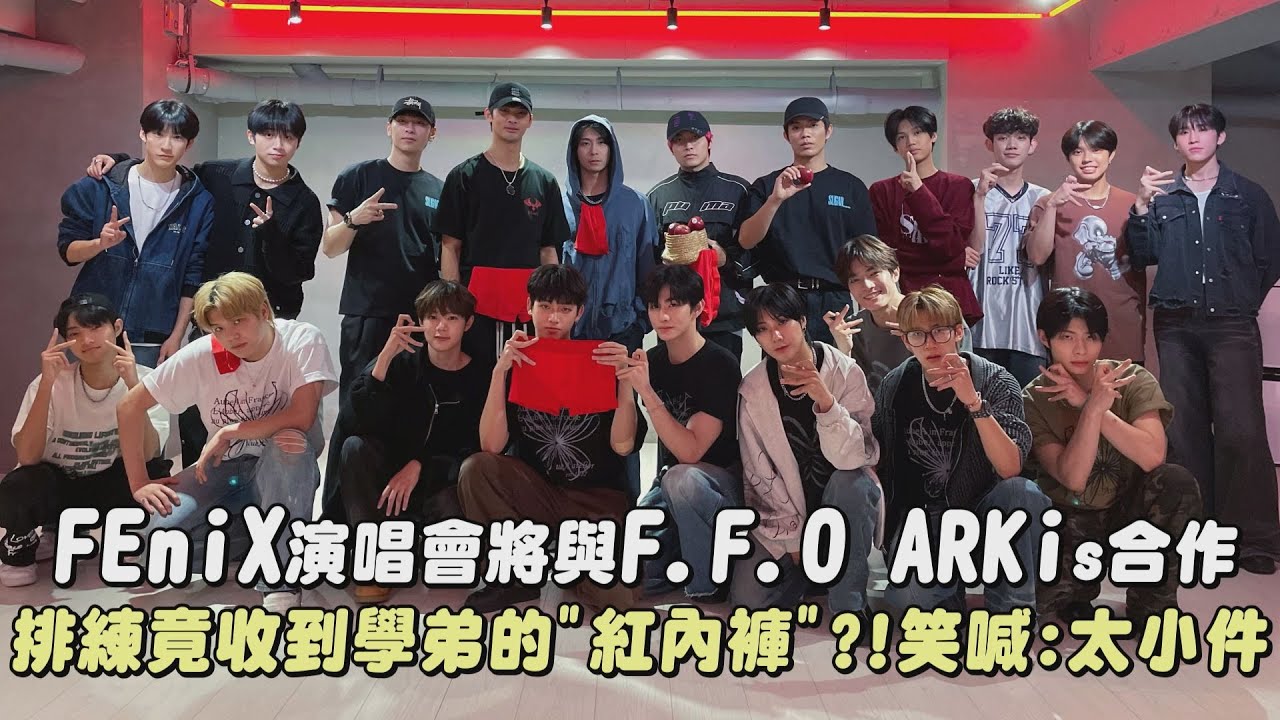 【好期待😍😍】FEniX演唱會將與F.F.O、ARKis合作 竟收到學弟的"紅內褲"?!笑喊:太小件｜完全娛樂 - YouTube