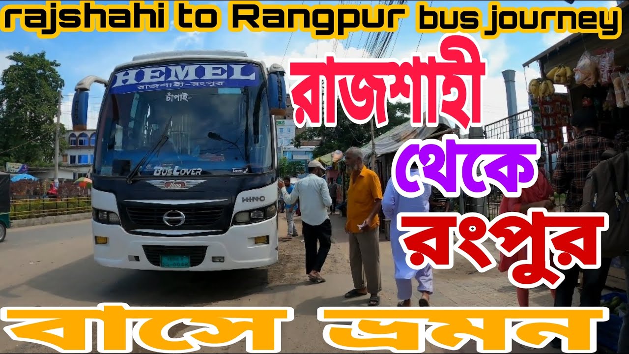 রাজশাহী থেকে রংপুরের বাসে ভ্রমন। বাস কোথায় পাবেন? কত ভাড়া,ছাড়ার সময়? rajshahi to rangpur bus ...