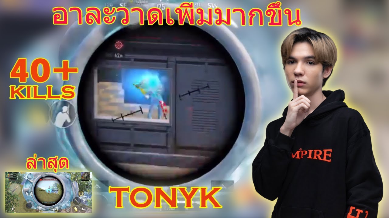 อาละวาดเพิ่มมากขึ้น VPE TonyK PUBG Mobile Thailand - YouTube
