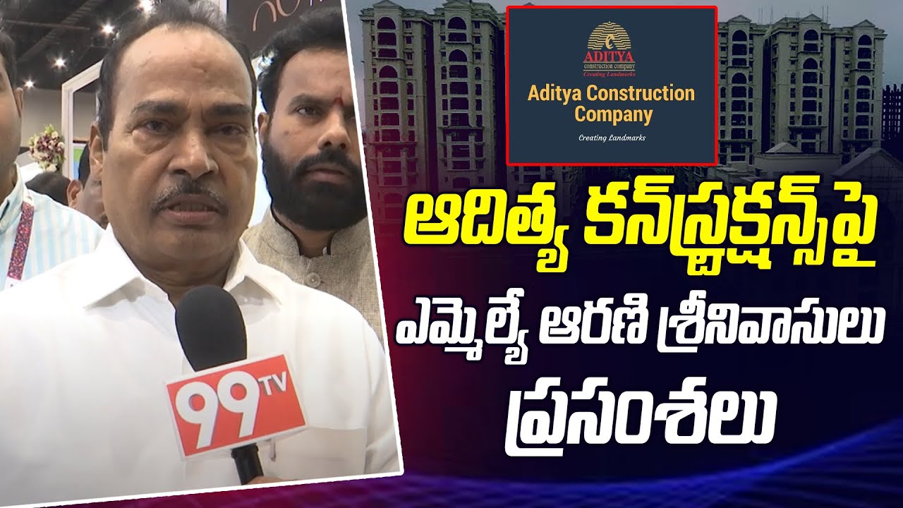 ఆదిత్య కన్‌స్ట్రక్షన్స్ పై ఆరణి ప్రసంశలు | Arani Srinivasulu Appreciation on Aditya ...