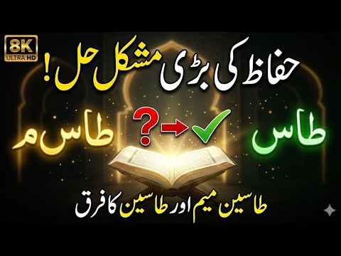 “Taa Seen Meem vs Taa Seen – Hafiz Ki Badi Mushkil Ka Aasan Hal | Quran ...