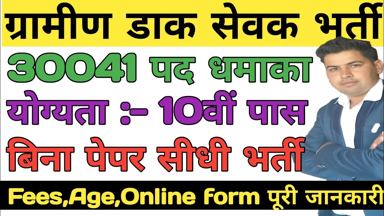 Gramin Dak Sevak Bharti 30041 Post !! GDS online form !! GDS Bharti ...