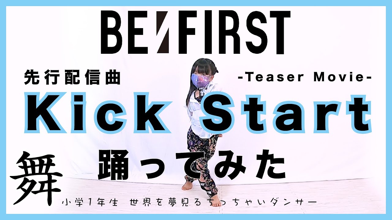 BE:FIRST/Kick Start-Teaser Movie-の音楽に合わせてBESTYの小学生が踊ってみた(ノーカットダンス ...