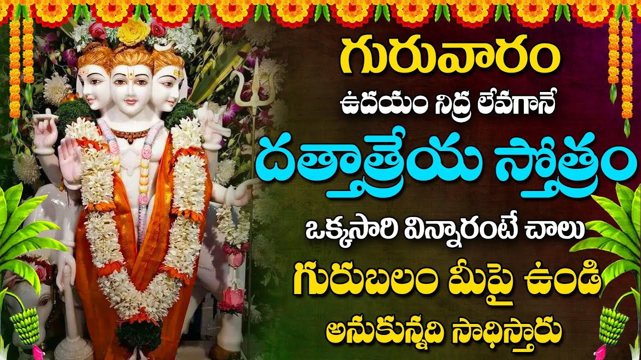Dattatreya Stotram | Thursday Special Dattatreya Stotram Telugu ...