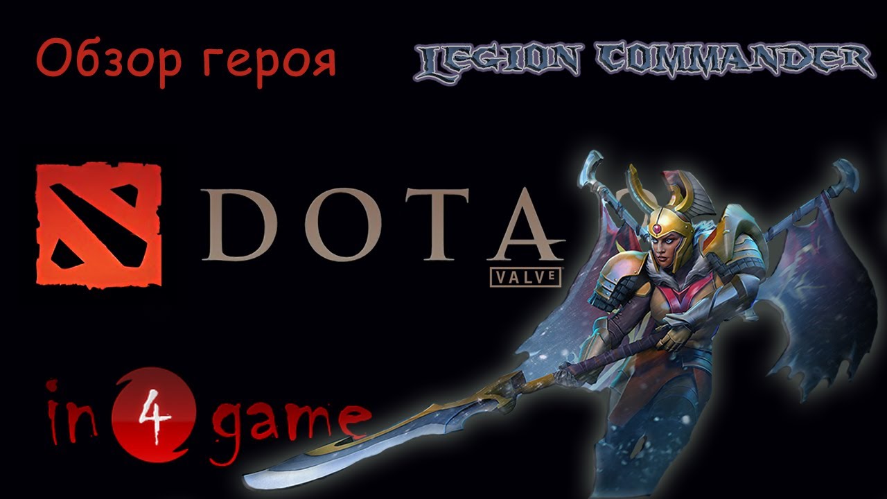 DOTA 2 Обзоры героев: Выпуск 58 - Tresdin, the Legion Commander - YouTube