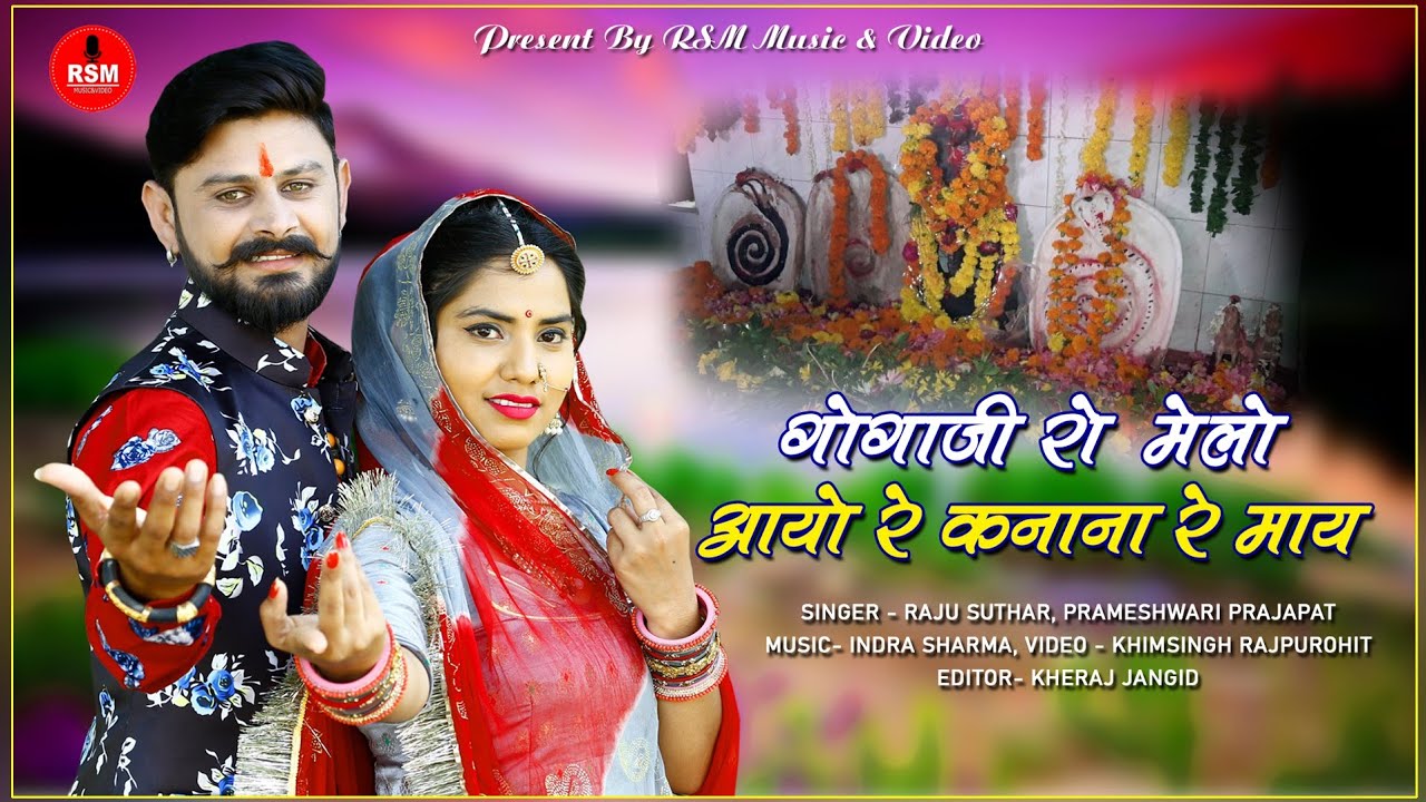 Gogo Ji Bhajan।।गोगो जी रो मेलो आयो।।*गोगो जी न्यू हिट भजन*राजू सुथार ...