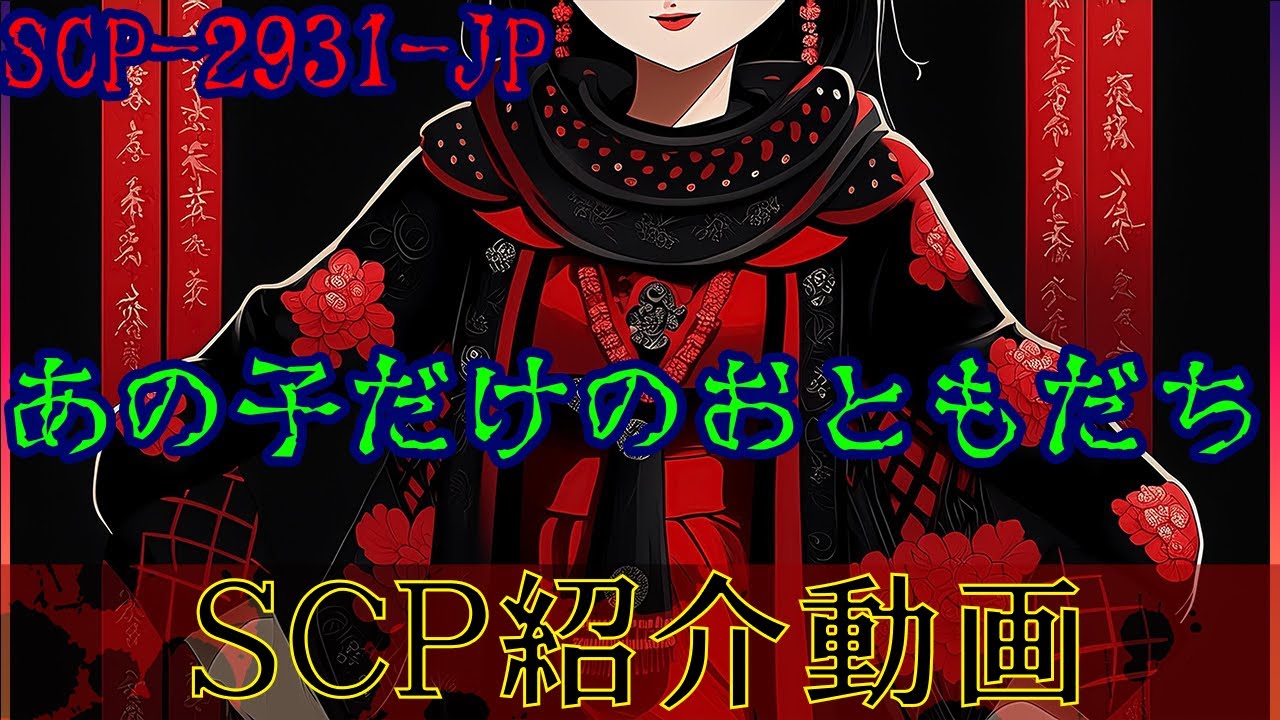 【コメ付き】ましろのSCP配信切り抜き-SCP-2931-JPあの子だけのおともだち【にじさんじ/ましろ/切り抜き/SCP】 - YouTube
