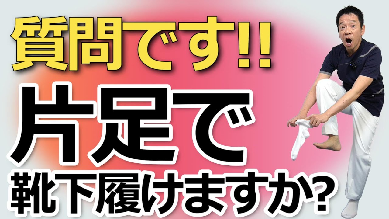 質問です【片足立ちで靴下履けますか】解決方法をリハビリのプロがお教えします Youtube