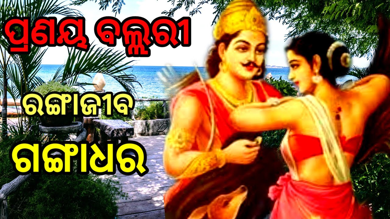 Pranaya Ballari/ପ୍ରଣୟ ବଲ୍ଲରୀ, ଗଙ୍ଗାଧର ମେହେର/Violin-Voice/Sarat Dhal ...