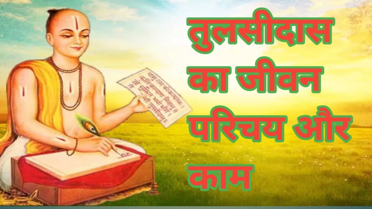 तुलसीदास का जीवन परिचय और काम Biography and work of Tulsidas - YouTube