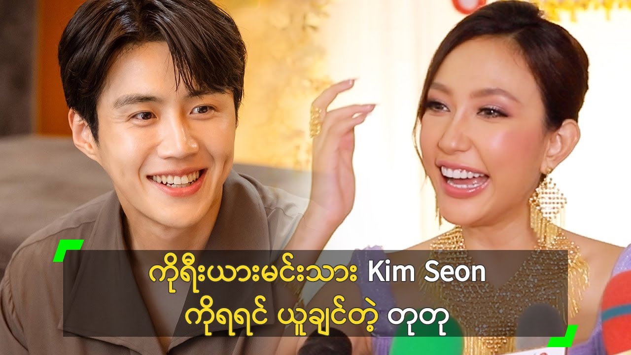 ကိုရီးယားမင်းသား Kim Seon ကိုရရင် ယူချင်တဲ့ တုတု - YouTube