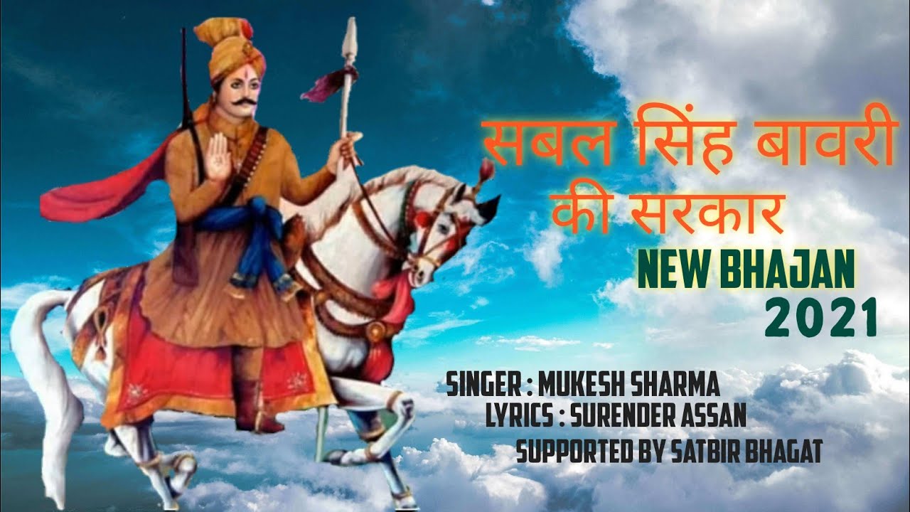 सबल सिंह बावरी की सरकार/Sabal singh bawari bhajan/mukeshsharma sabal ...