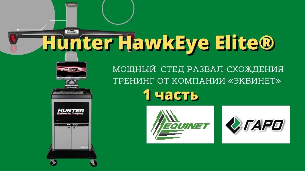 Тренинг 1ч. Развал-схождение на оборудовании Hunter HawkEye Elite ...
