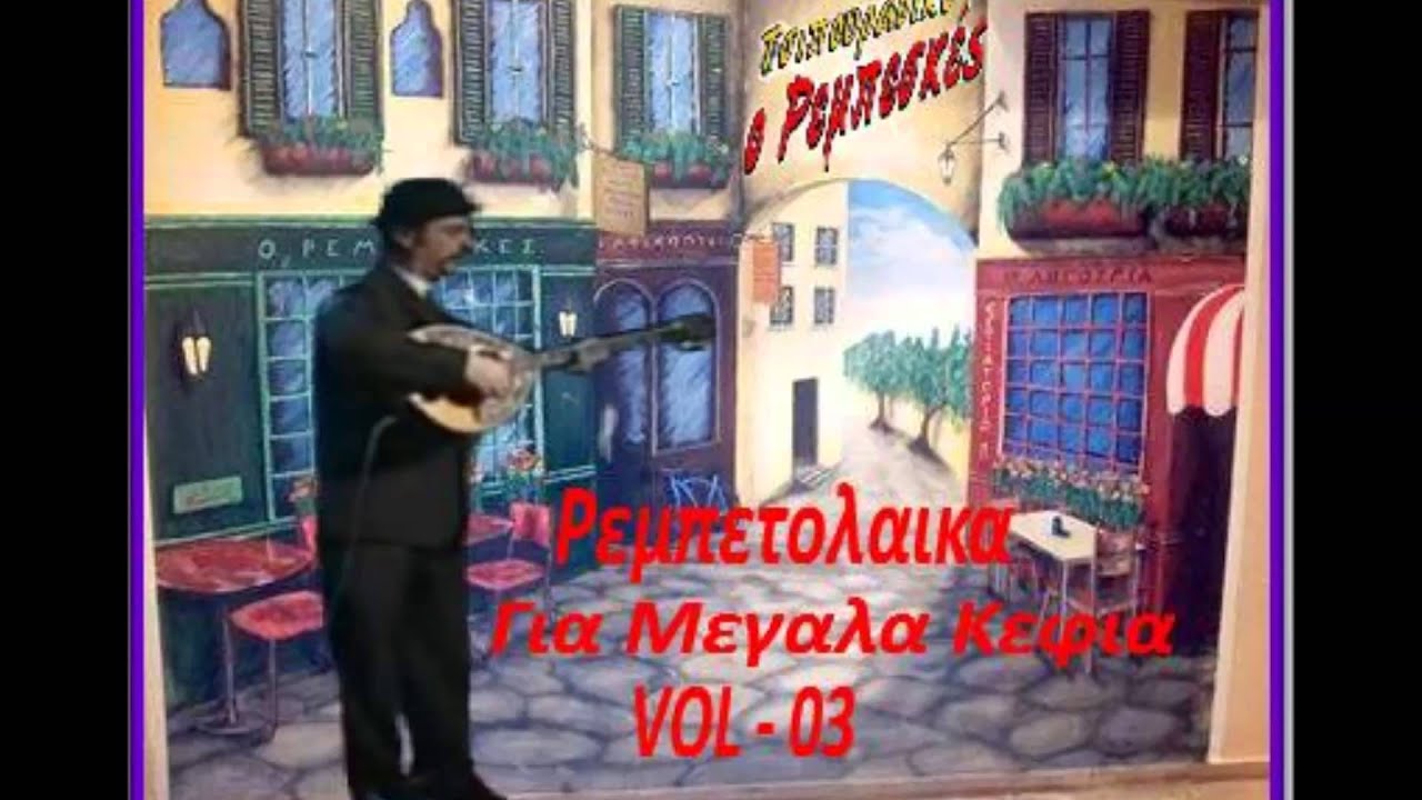 Τσιπουραδικο Ρεμπεσκες [ vol 03 ] Ρεμπετολαικα Για Μεγαλα κεφια toxotis ...