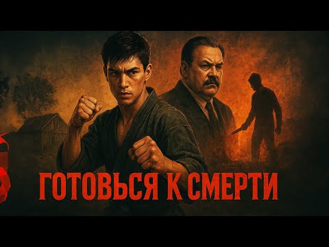 МЕСТЬ ЗА УБИЙСТВО СЕМЬИ! ИЗУЧИЛ БОЕВЫЕ ИСКУССТВА, ЧТОБЫ ОТОМСТИТЬ! Готовься к смерти. Боевик