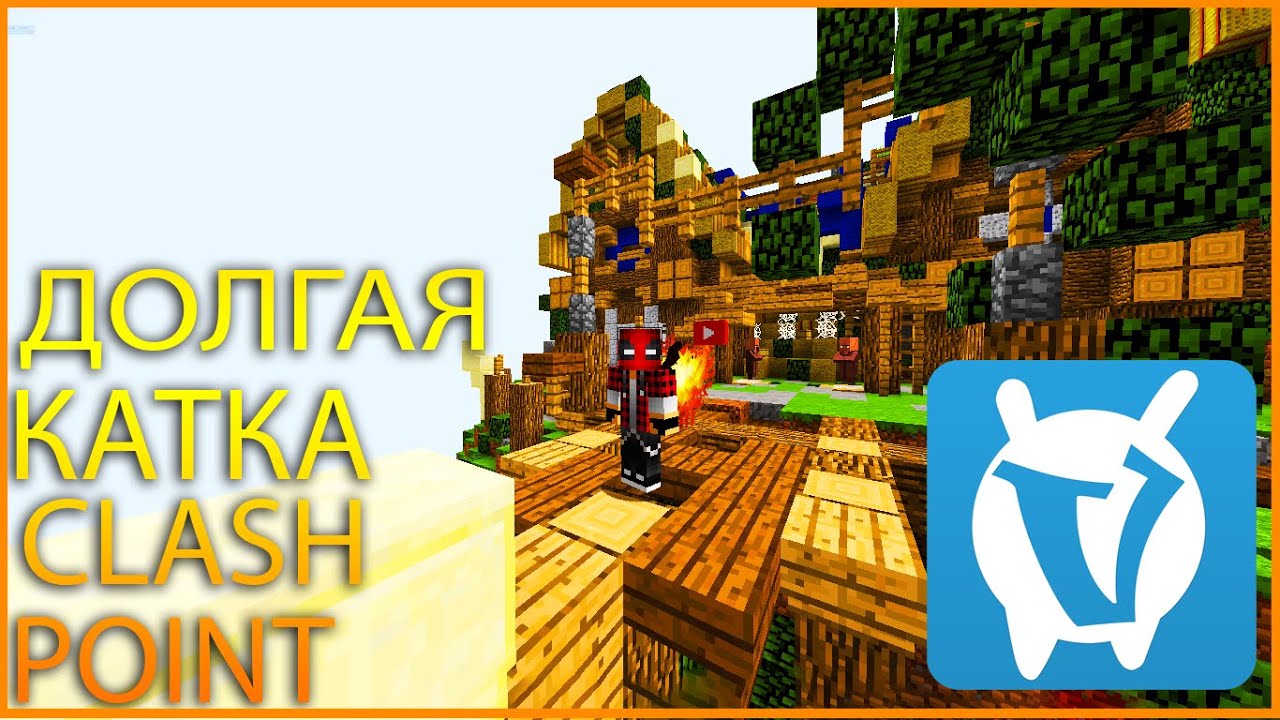 Долгая катка по Clash Point. Vimeworld - YouTube