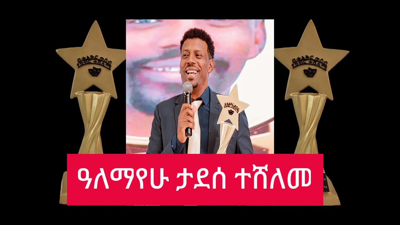Ethiopian|Jegol tube|Alemayehu Tadesse|በስንቱ| አለማየሁ ታደሰ በቴአትር ጥበብ ተሸለመ ...