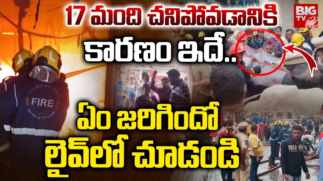 Charminar Fire Accident Reasons | ప్రమాదం ఎలా జరిగిందంటే | Hyderabad ...