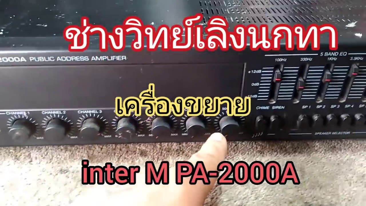 Ps302ซ่อมเครื่องขยาย วอลุ่มเร่งเสียงเสีย - YouTube