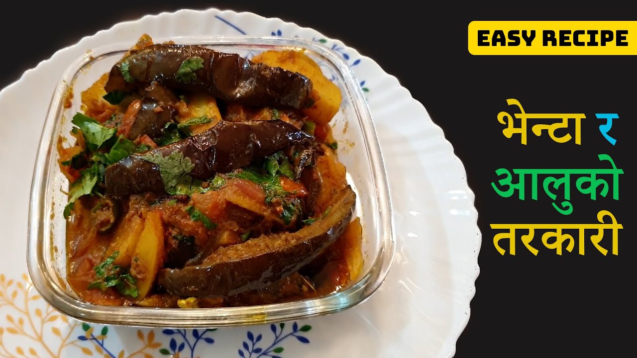 😋Bhanta Aloo ko Tarkari | भेन्टा आलुको तरकारी | Brinjal and Potato ...