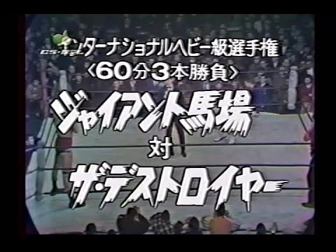 Giant Baba VS The Destroyer (International Heavyweight Title Match 1969 ...