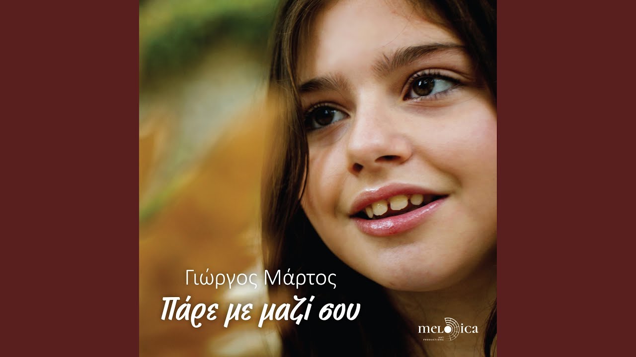 Πάρε με μαζί σου - YouTube